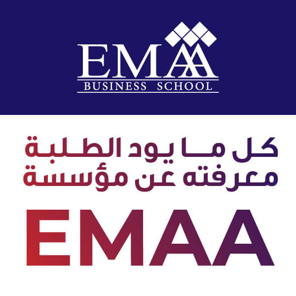 الاسئلة الشائعة - EMAA BUSINESS SCHOOL